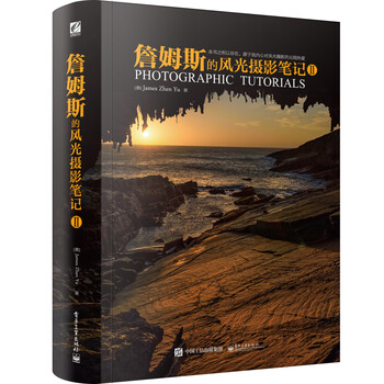 詹姆斯的风光摄影笔记III（全彩） 詹姆斯的风光摄影笔记2