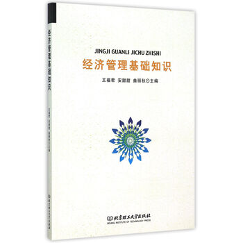 经济管理基础知识