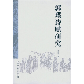 郭璞诗赋研究