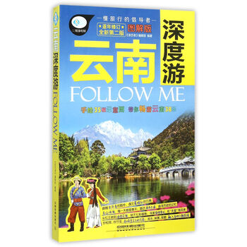 云南深度游FOLLOW ME(图解版全新第2版)/亲历者