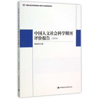 中国人文社会学科期刊评价报告.2014