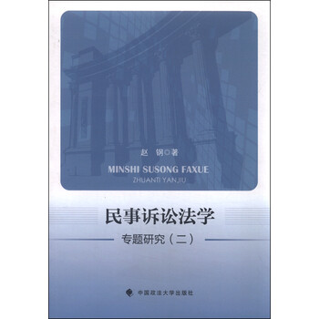 民事诉讼法学专题研究（二）