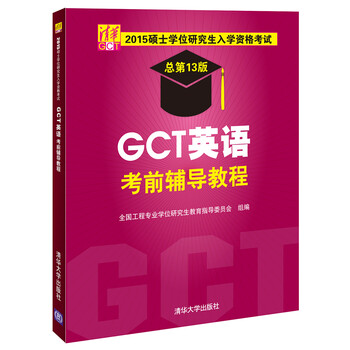 包邮正版2015硕士学位研究生入学资格考试GCT英语考前辅导教程9787302396901