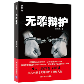 律师手记：无罪辩护