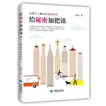 给秘密加把锁：每个人都应学点密码学