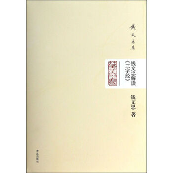 钱文忠解读三字经(精)/钱文忠集
