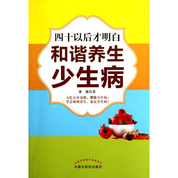 和谐养生少生病(四十以后才明白)