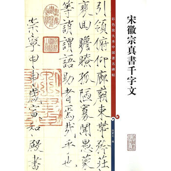 宋徽宗真书千字文/彩色放大本中国*名碑帖