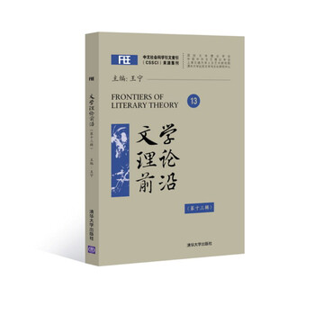 文学理论前沿（第十三辑）
