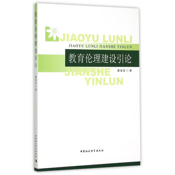 教育伦理建设引论
