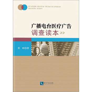 广播电台医疗广告调查读本