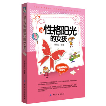   做性格阳光的女孩9787518020225中国纺织