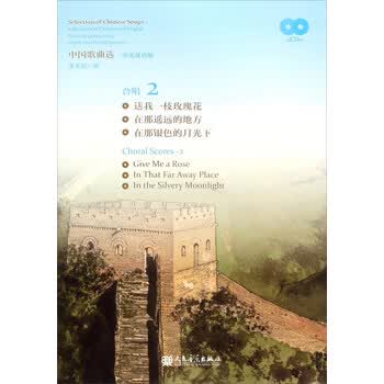 中国歌曲选（合唱2 中英双语版 附光盘）