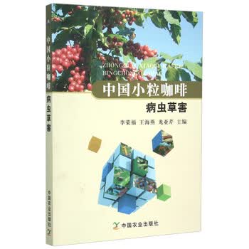中国小粒咖啡病虫草害9787109207769中国农业