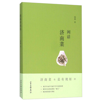 闲话济南菜9787547416273
