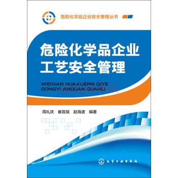危险化学品企业工艺安全管理