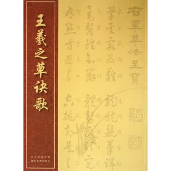 王羲之草诀歌