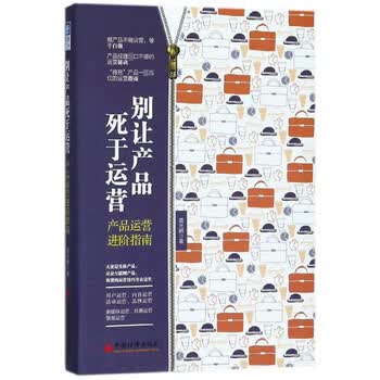 别让产品死于运营(产品运营进阶指南)
