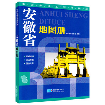 2018新版 中国分省系列地图册-安徽省地图册 旅游旅行攻略便携自驾游玩吃喝玩乐 安徽地图书籍