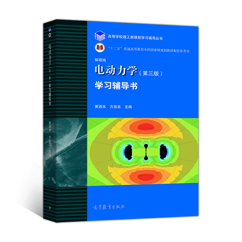 电动力学（第3版）学习辅导书