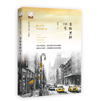 香格里拉118号/文学馆 小说林