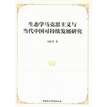 生态学马克思主义与当代中国可持续发展研究