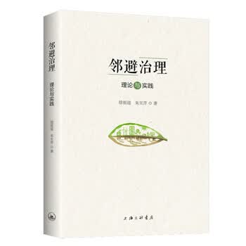 邻避治理：理论与实践