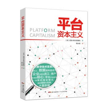  平台资本主义9787218129853