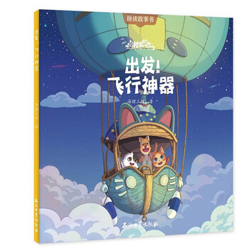 出发！飞行神器/猫村狂想曲