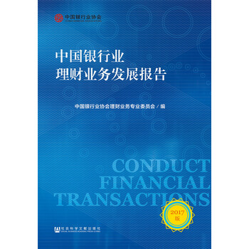 中国银行业理财业务发展报告（2017版）