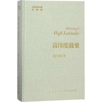 高纬度战栗(珍藏版)