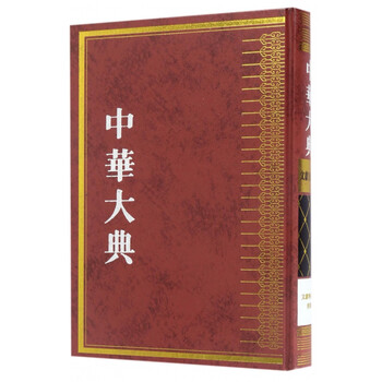 中华大典(文献目录典文献学分典校勘)(精)