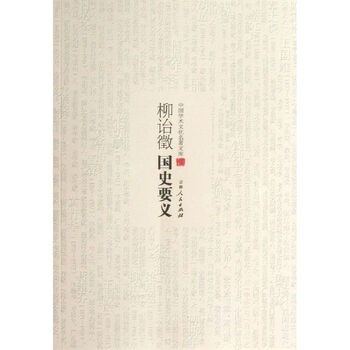柳诒徵/国史要义