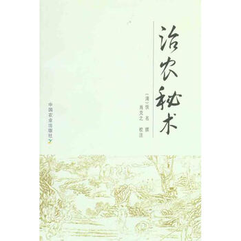 治农秘术