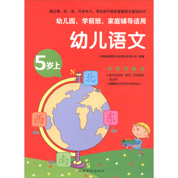 幼儿语文：5岁上