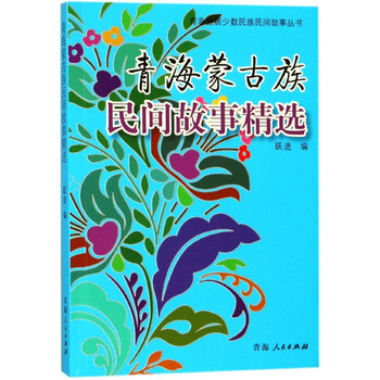 青海蒙古族民间故事精选/青海世居少数民族民间故事丛书