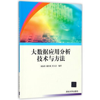 大数据应用分析技术与方法