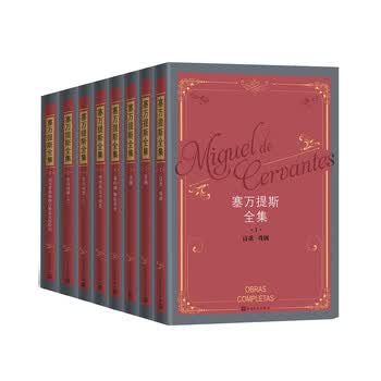 塞万提斯全集（1-8卷）