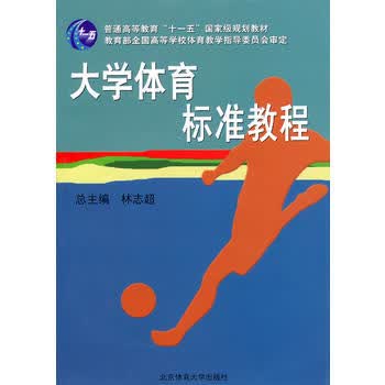 大学体育标准教程 林志超 9787811006292 北京体育大学出版社