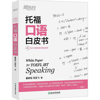 托福口语白皮书