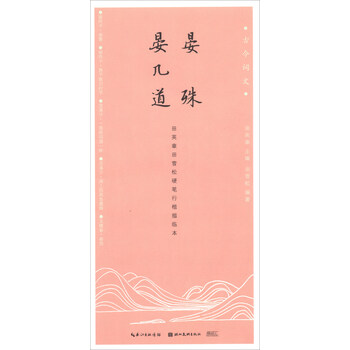 晏殊晏几道/古今词文·田英章田雪松硬笔行楷描临本