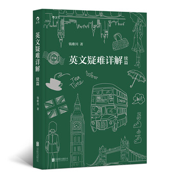 正版 英文疑难详解续篇9787559621665