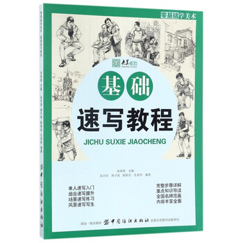 基础速写教程(零基础学美术)