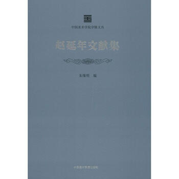 赵延年文献集