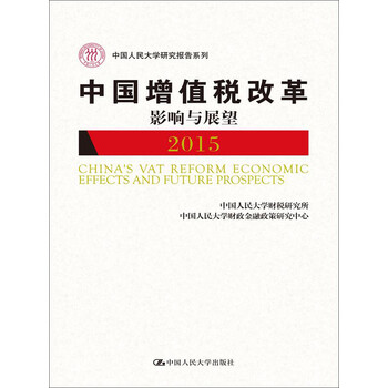 中国增值税改革影响与展望2015