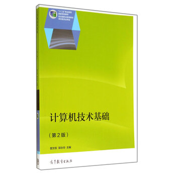 计算机技术基础(第2版) 曾文权 9787040383096 高等教育出版社