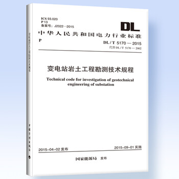 变电站岩土工程勘测技术规程DL/T 5170-2015