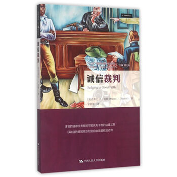 诚信裁判/法治诚信系列/法学译丛