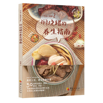 包邮正版焖烧罐的养生指南9787508085944