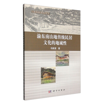 渝东南山地传统民居文化的地域性